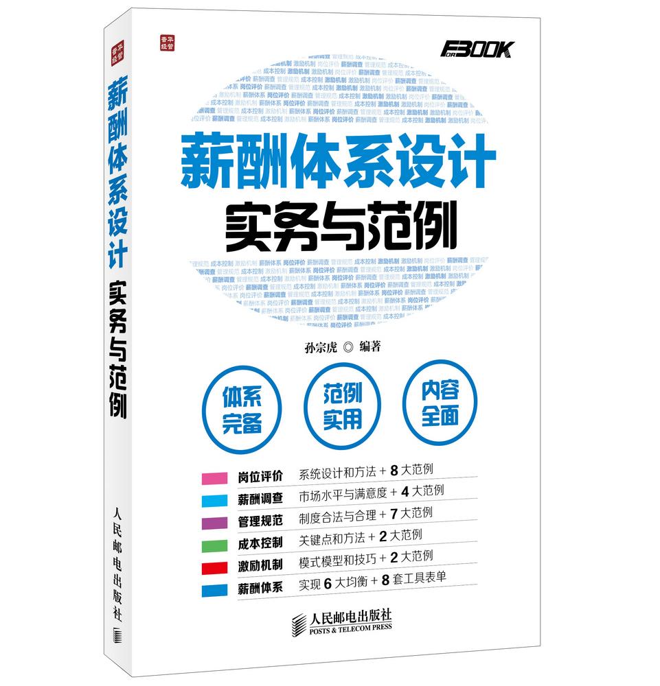 薪酬体系设计实务与范例