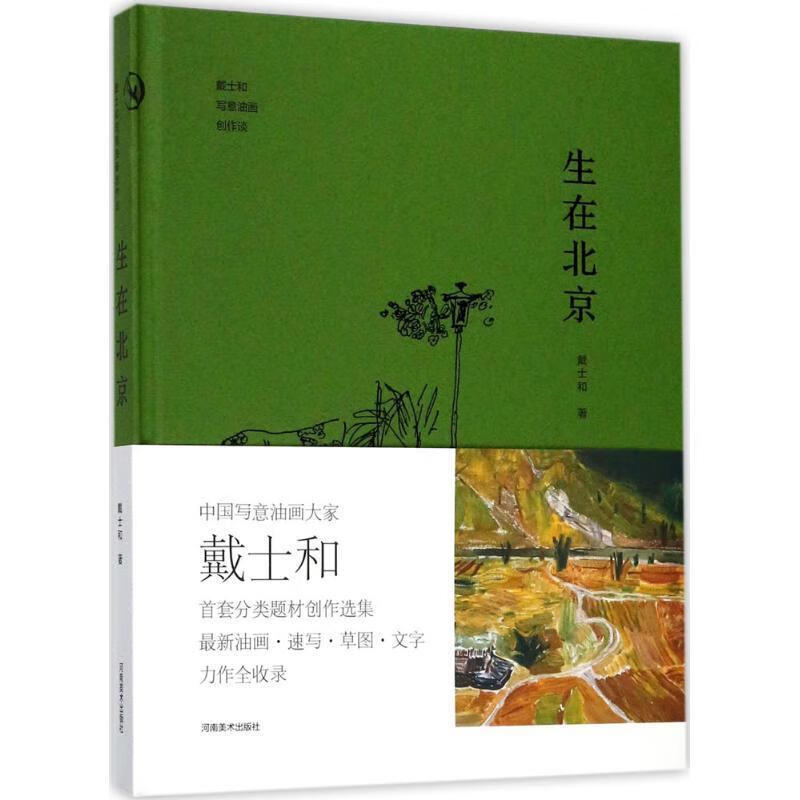 生在北京 戴士和写意油画创作谈 戴士和 著 河南美术出版社 9787540140700
