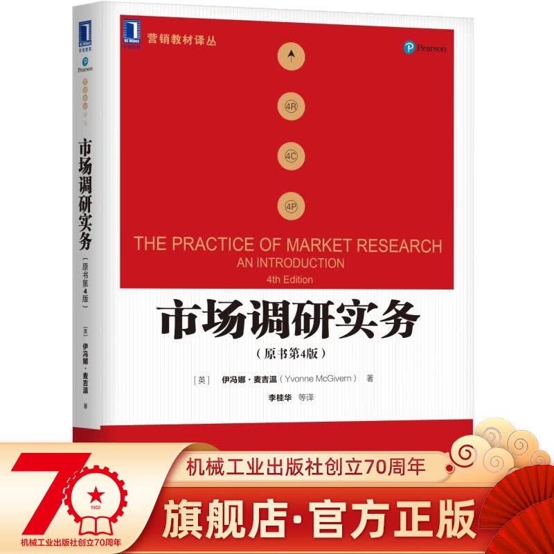 市场调研实务 原书第4版 伊冯娜 麦吉温 营销教材译丛 9787111573265机械工业出版社