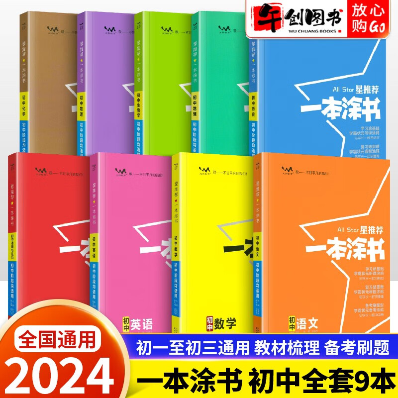 【自选】2024新版一本涂书初中语文数学英语物理化学生物道德与法治历史地理初一二三七八九年级上下册 全套9本