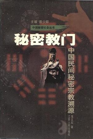 秘密教门 濮文起【书】