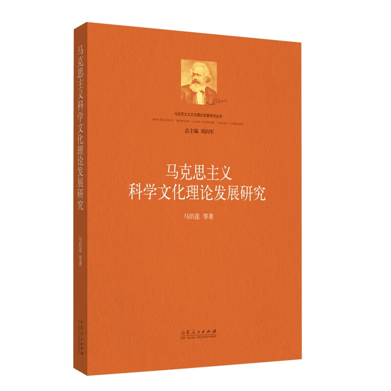 马克思主义科学文化理论发展研究