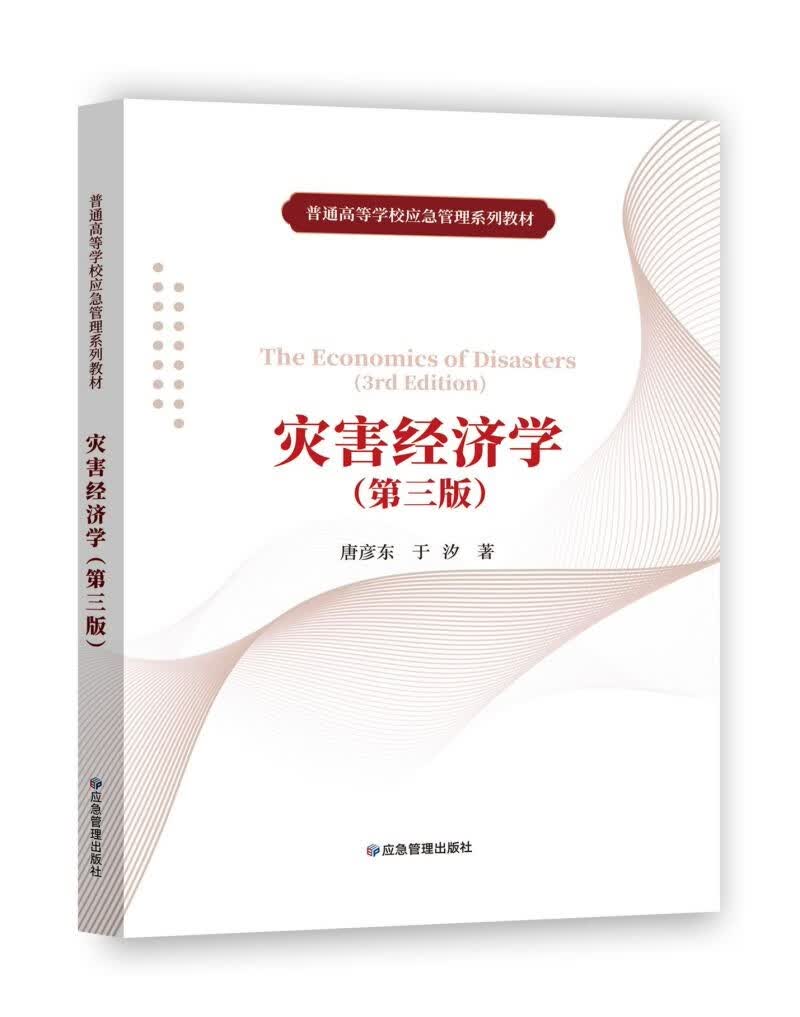 灾害经济学（第三版）