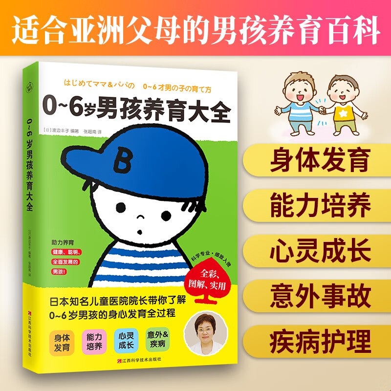0-6岁男孩养育大全9787539073903江西科学技术（日）渡边丰子  张超南 译