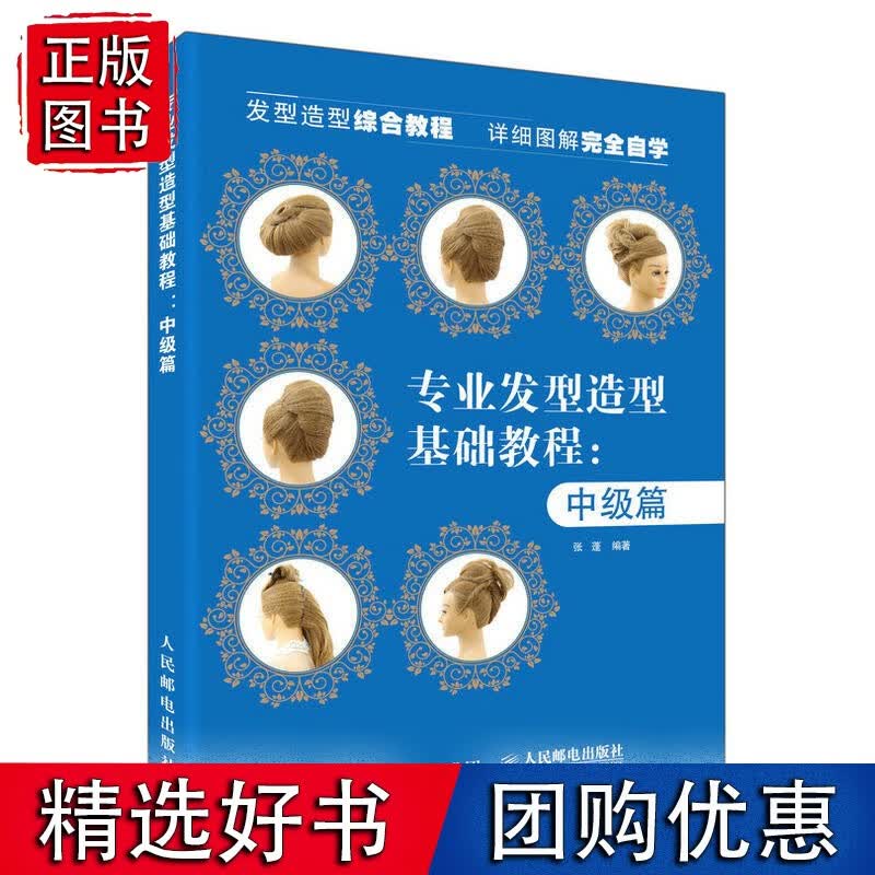专业发型造型教程 中级篇