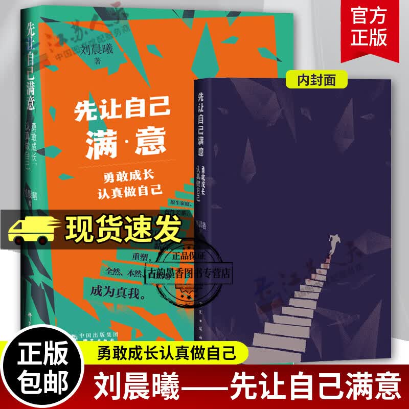 包邮/刘晨曦先让自己满意/勇敢成长认真做自己/《爱情保卫战》情感导师刘晨曦/研究出版社/原生家庭两性关系社会职场