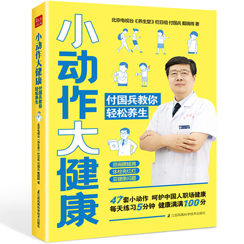 小动作大健康 付国兵教你轻松养生