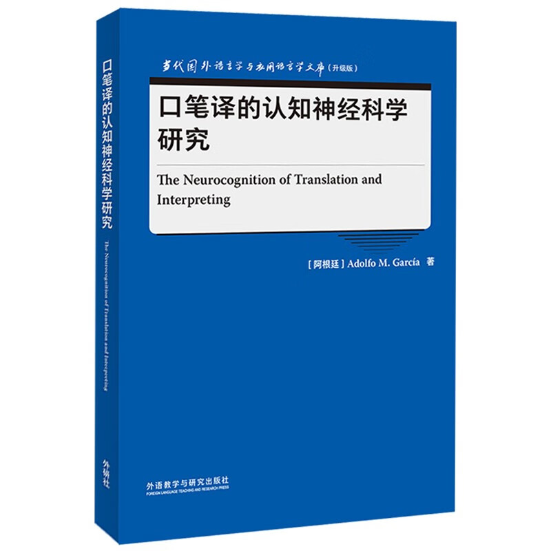 口笔译的认知神经科学研究（当代国外语言学与应用语言学文库 升级版）