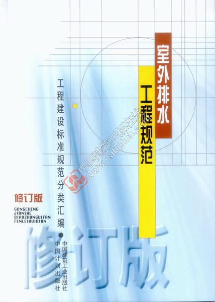 工程建设标准规范分类汇编室外排水工程规范（修订版）