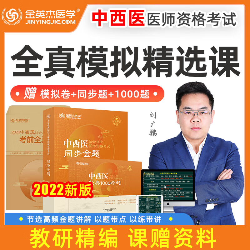 金英杰中西医执业医师 全真模拟精选课2023年中西医执业医师执业助理医师资格考试考前全真模拟卷 2022同步金题+1000题+模拟卷 2022助理（同步+1000题+模拟卷）