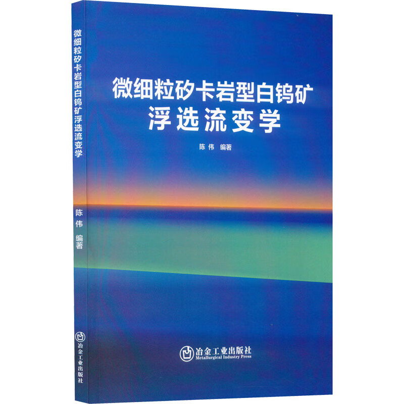微细粒矽卡岩型白钨矿浮选流变学 图书