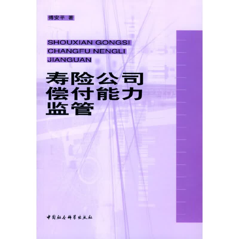 寿险公司偿付能力监管 傅安平 9787500445616 中国社会科学