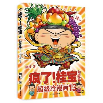 如意卷-疯了桂宝-超级冷漫画-13 阿桂【书】