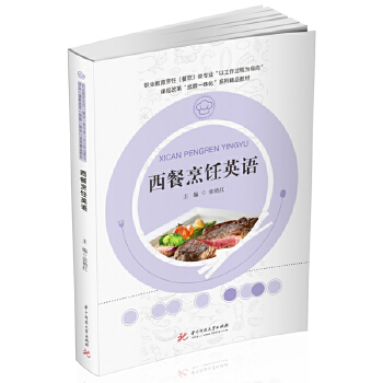 西餐烹饪英语 张艳红 9787568064286