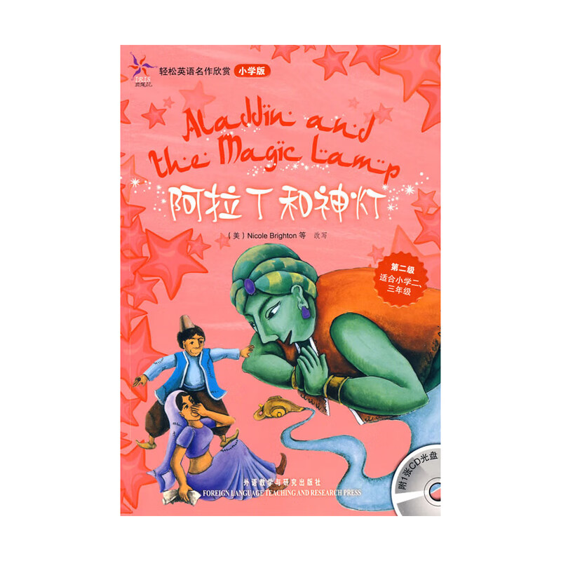【外研社图书】阿拉丁和神灯(轻松英语名作欣赏-小学版)(第2级)