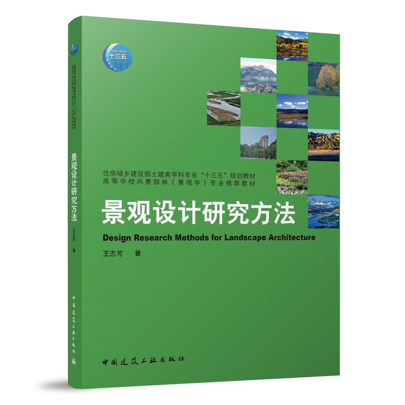 景观设计研究方法