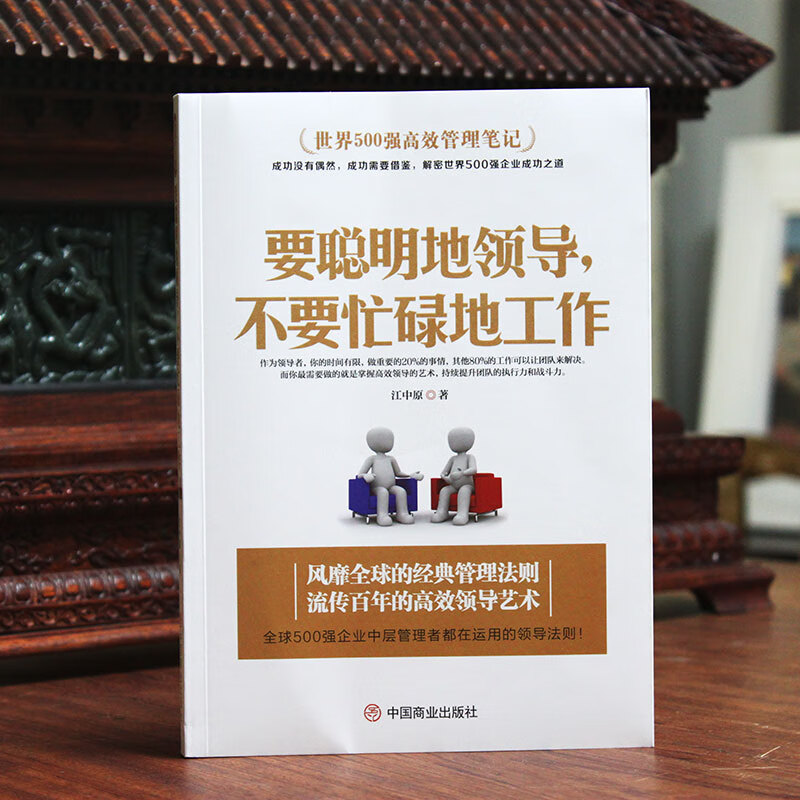 企业管理方面的书籍 要聪明地领导，不要忙碌地工作识人用人管人三分管人七分做人管理酒店餐饮物业管理书籍
