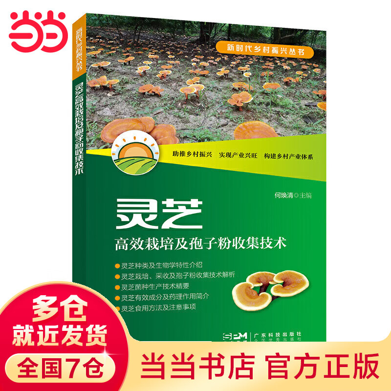 灵芝高效栽培及孢子粉收集技术 芝栽培技术灵芝孢子粉收集技术营养及环境条件经济作种植 乡村振兴产业兴旺 村产业体系 广东科技