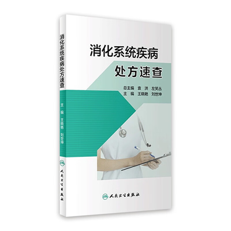 消化系统疾病处方速查