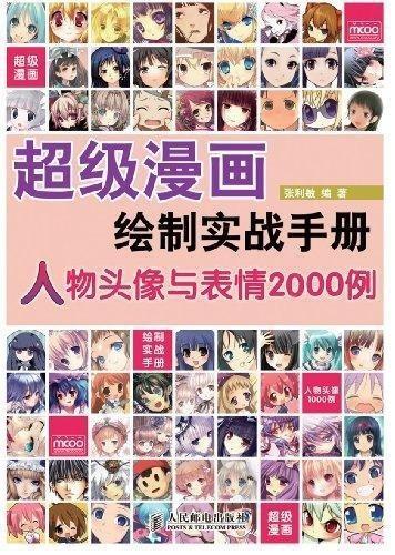 超级漫画绘制实战手册:人物头像与表情2000例 张利敏 著 人民邮电出版社