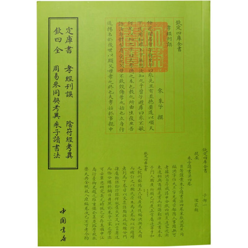 钦定四库全书 孝经刊误-阴符经考异-周易参同契考异-朱子读书法 朱熹