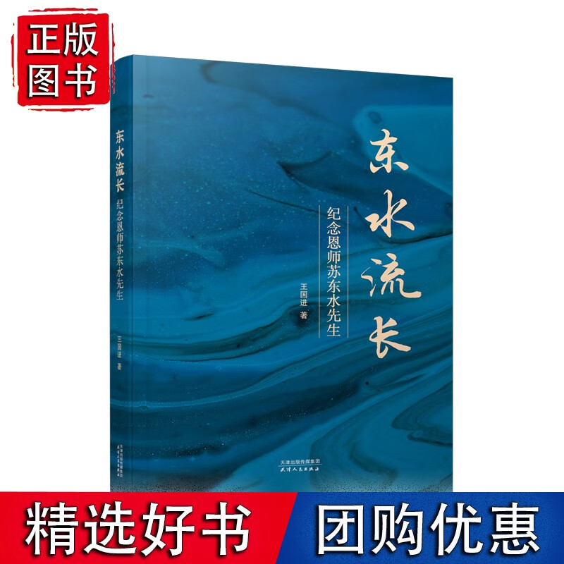 东水流长：纪念恩师苏东水先生