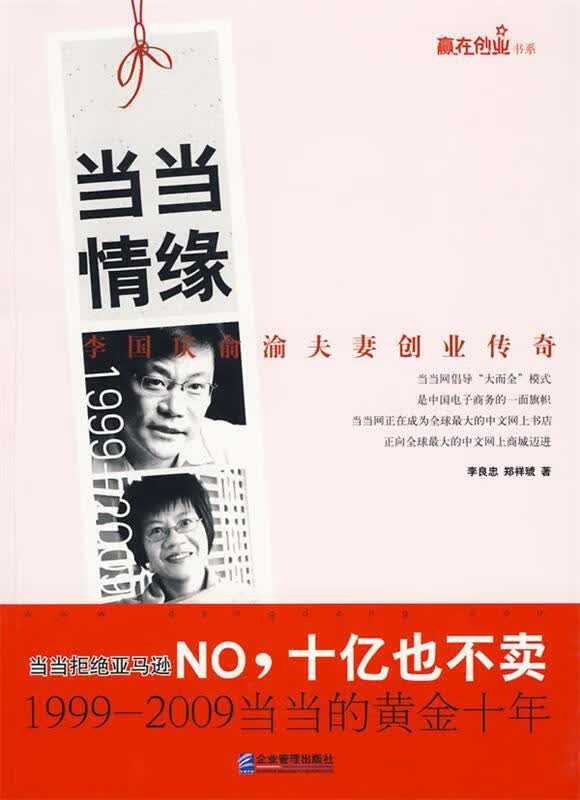 情缘—李国庆俞渝夫妻创业传奇