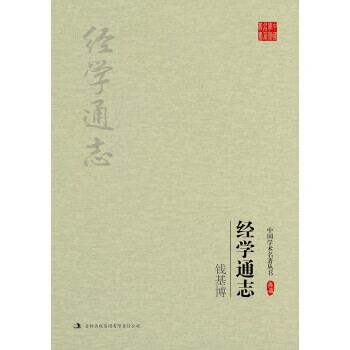 钱基博:经学通志 钱基博【书】