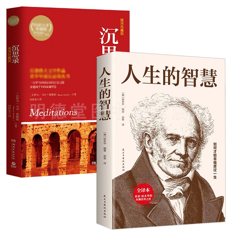 哲学经典著作书籍 人生的智慧 沉思录 2册 定价65