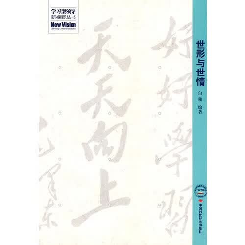 【书】世形与世情