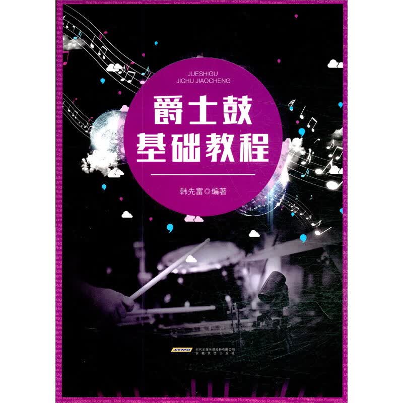 爵士鼓基础教程 韩先富 音乐/提琴