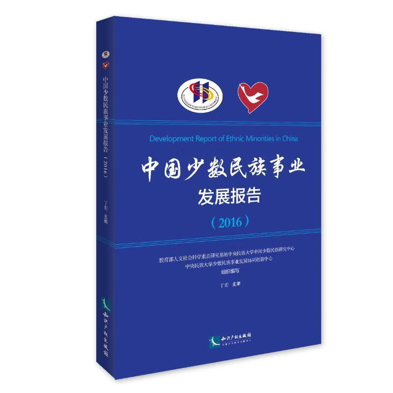中国少数民族事业发展报告