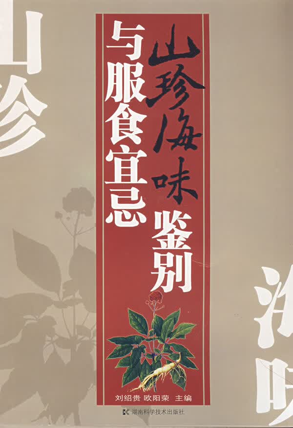 山珍海味鉴别与服食宜忌 刘绍贵,欧阳荣主编 湖南科技出版社 9787535751775