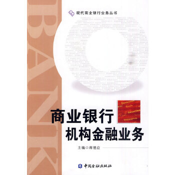 商业银行机构金融业务 席德应【书】