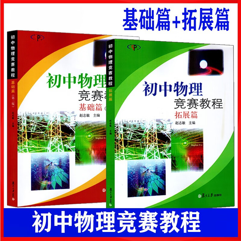 初中物理竞赛教程 基础篇+拓展篇 复旦出版社 现货