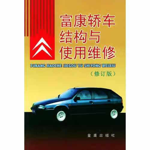 富康轿车结构与使用维修 何耀华 金盾出版社 9787508209807