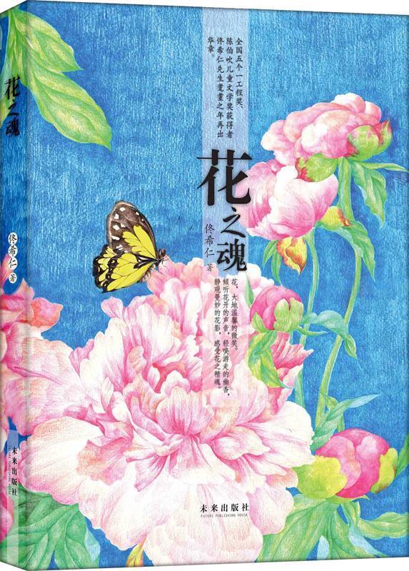 花之魂【好书，下单速发】