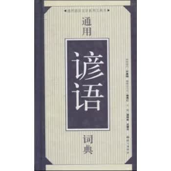 通用谚语词典【特惠】