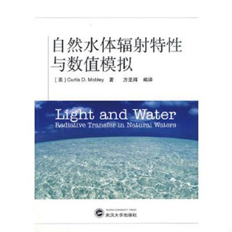 自然水体辐射特性与数值模拟