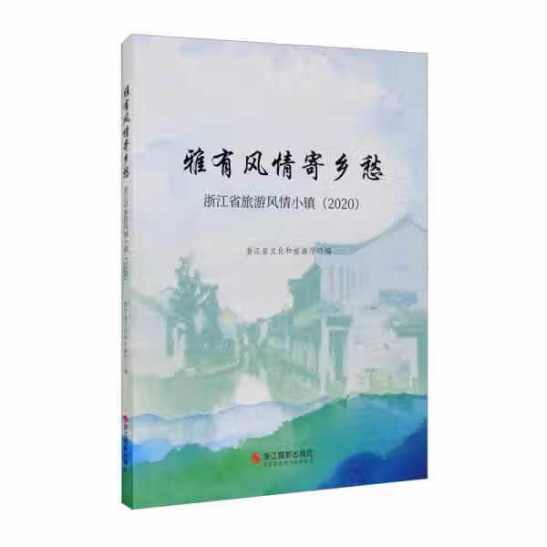 雅有风情寄乡愁（浙江省旅游风情小镇2020） 浙江省文化和旅游厅 浙江摄影出版社 978755143
