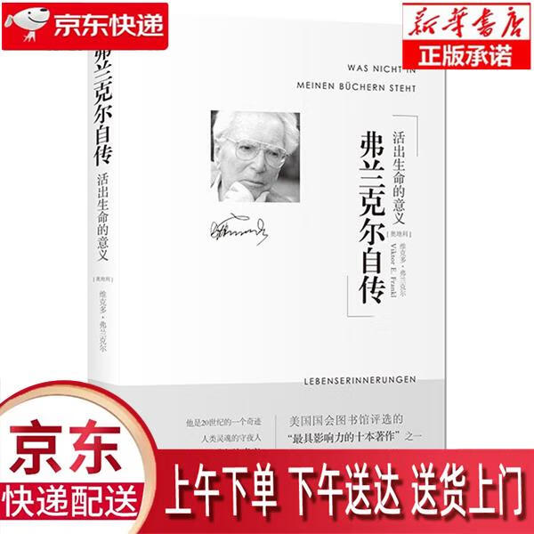 【新华畅销图书】弗兰克尔自传：活出生命的意义 [奥地利]维克多·弗兰克尔 中国青年出版社 (奥地利)维克多·弗兰克尔