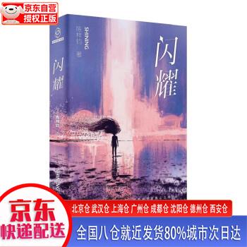【新华全新书籍】闪耀（航天题材科幻短篇集 银河奖、华语科幻星云奖获奖作家陈梓钧十年汇总）