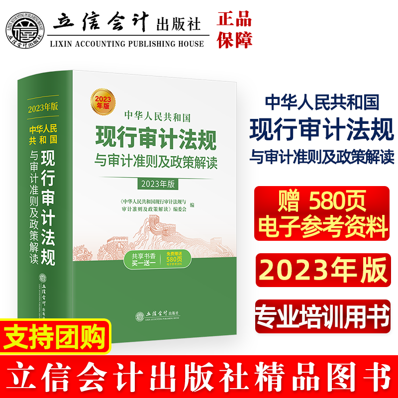 2023年 中华人民共和国现行审计法规与审计准则及政策解读（2023年解读版）