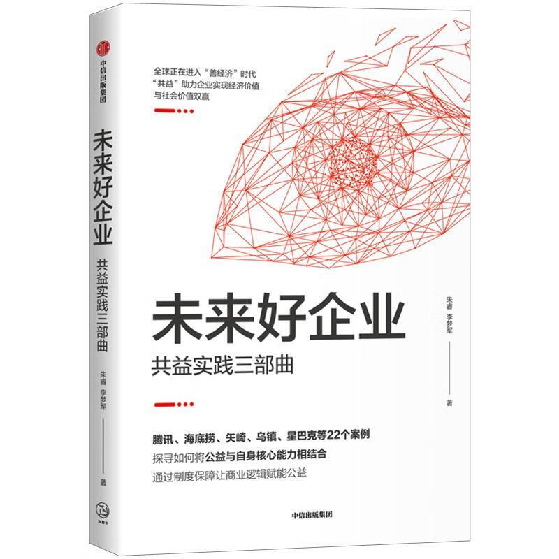 未来好企业：共益实践三部曲