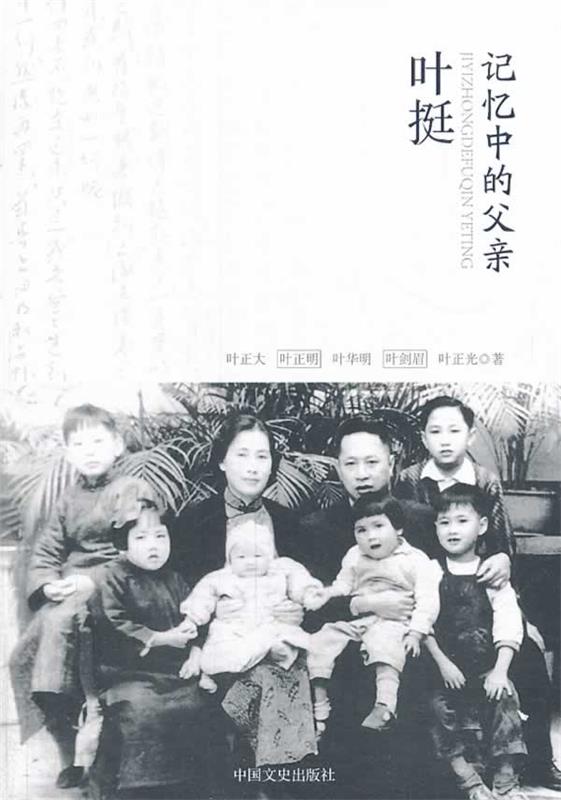 记忆中的父亲--叶挺