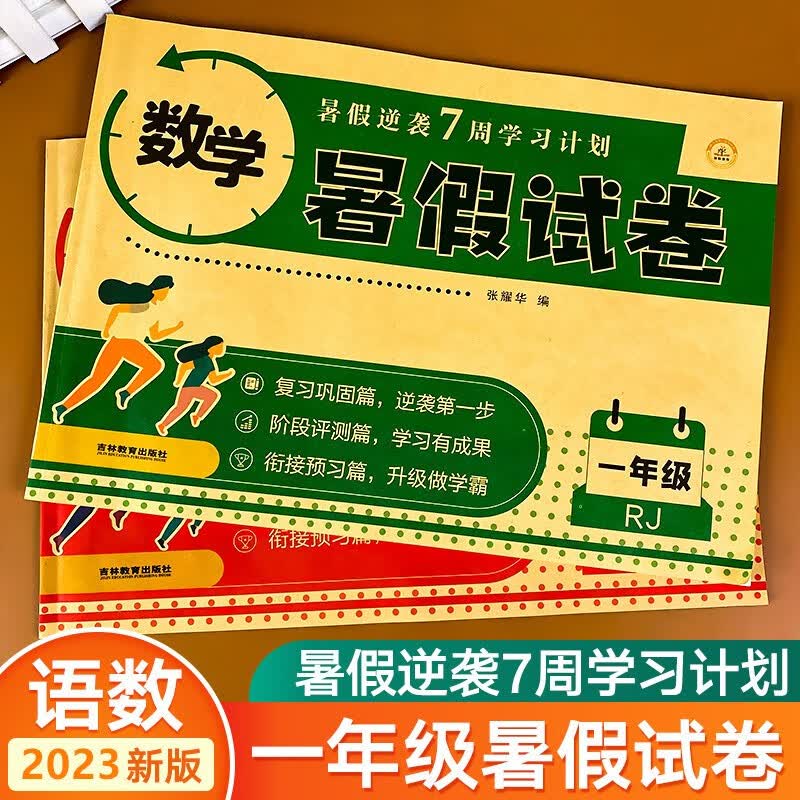 全5册 一年级暑假作业人教版语文数学2023一升二暑假衔接小学教材专项训练天天练1升2下学期升二年级假期作业本口算 【暑假试卷】语文+数学