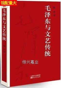 毛泽东与文艺传统 陈晋著 东方出版社