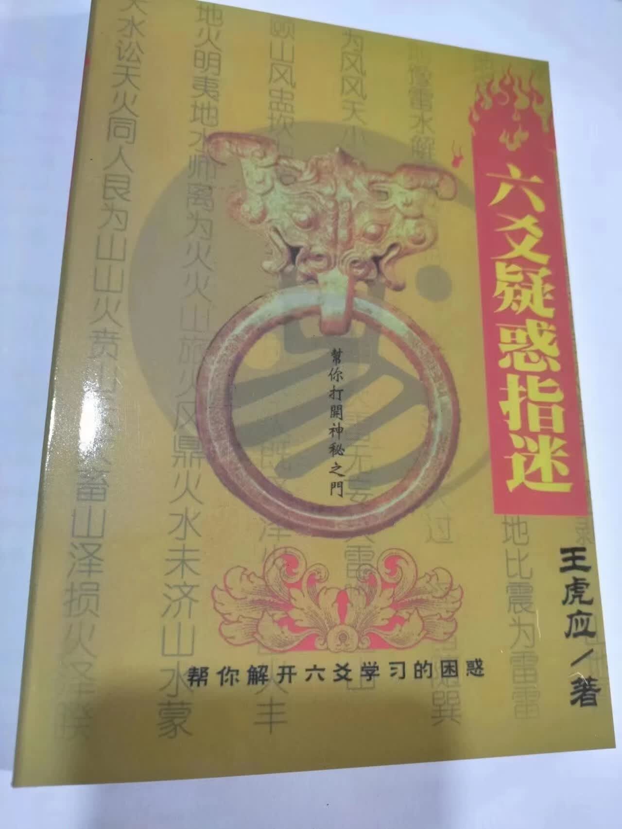 六爻疑惑指迷王虎应著