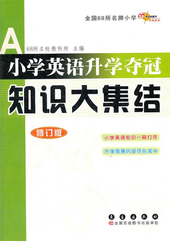 小学英语升学夺冠-知识大集结 68所名校教科所
