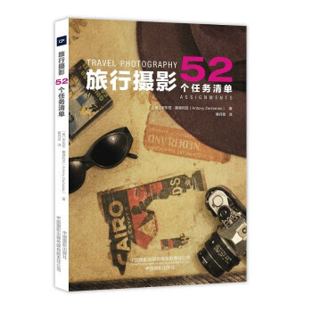 ！旅行摄影：52个任务清单 ，[英]安东尼·撒迦利亚著,黄丹莹 译 9787517910343